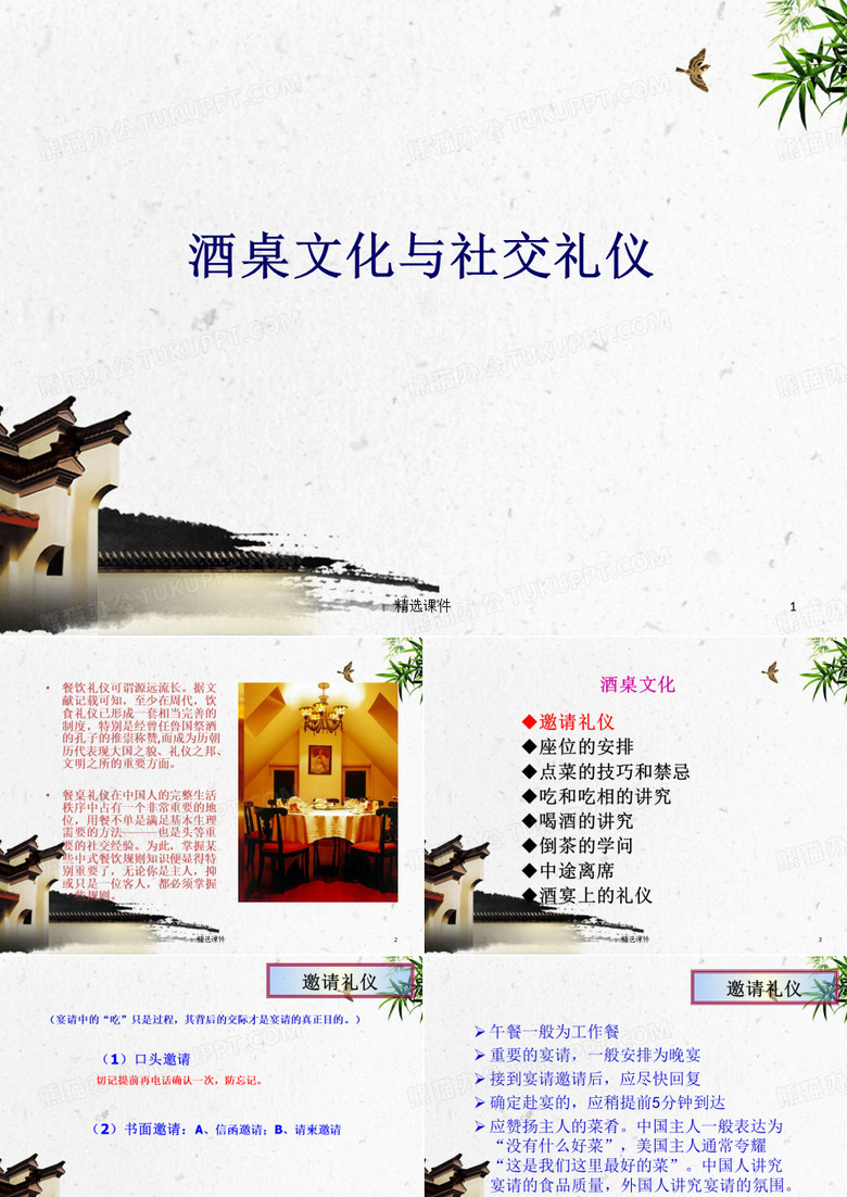 酒桌文化与社交礼仪PPT模板下载 编号qkmxmerp 熊猫办公