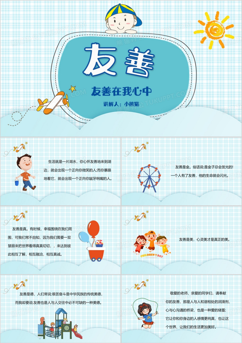 蓝色卡通风友善在我心中PPT模板下载 熊猫办公
