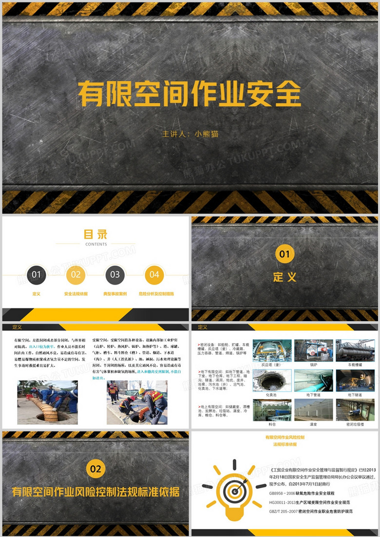 有限空间作业安全培训PPT模板下载 熊猫办公