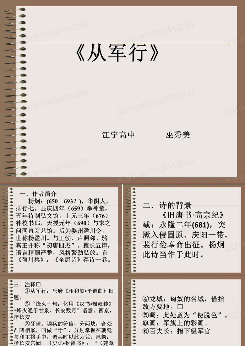 高中语文从军行6PPT模板下载 编号lgdyaebj 熊猫办公