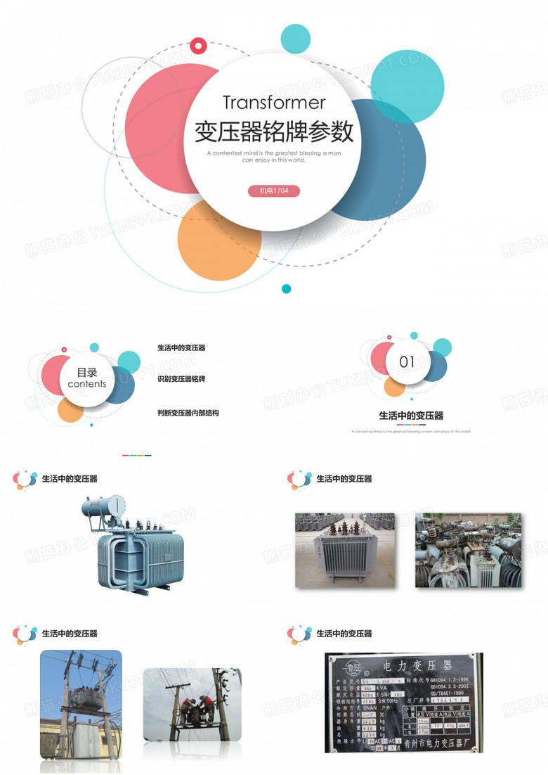 变压器铭牌PPT模板下载 编号loobexwp 熊猫办公
