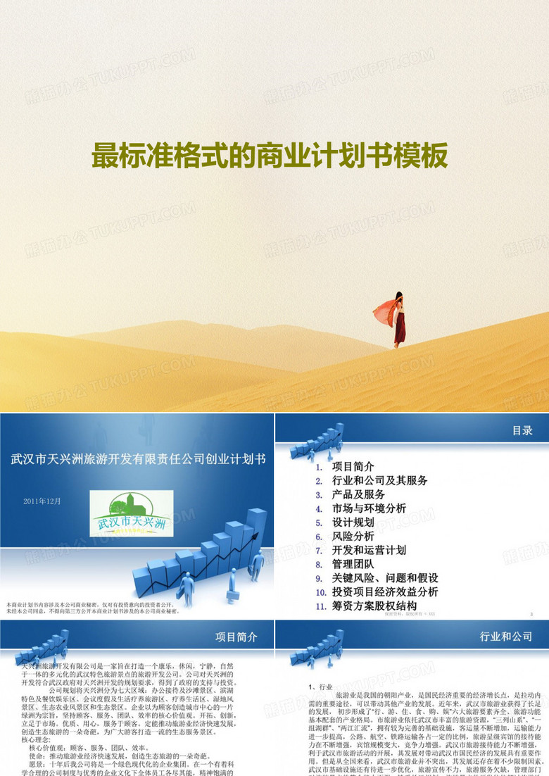 最标准格式的商业计划书共32页PPT模板下载 编号qnmdykva 熊猫办公