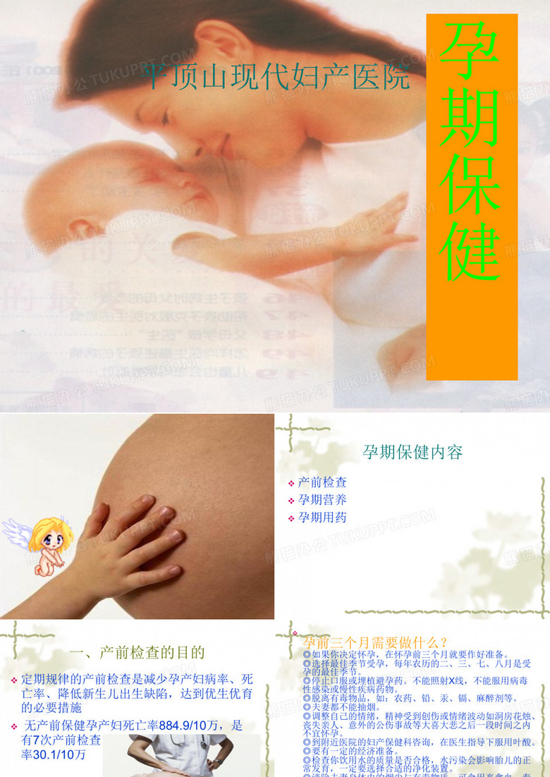 孕期保健PPT模板下载 编号qvrgvrao 熊猫办公