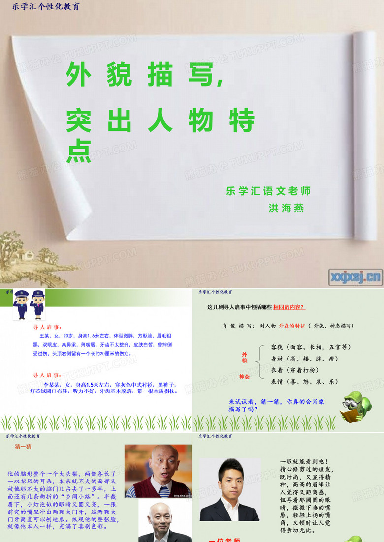 外貌描写 突出人物重点PPT模板下载 编号lbrbknme 熊猫办公