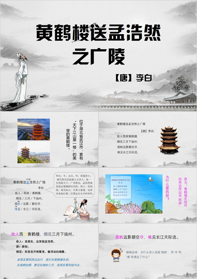 黄鹤楼送孟浩然之广陵PPT模板下载 熊猫办公
