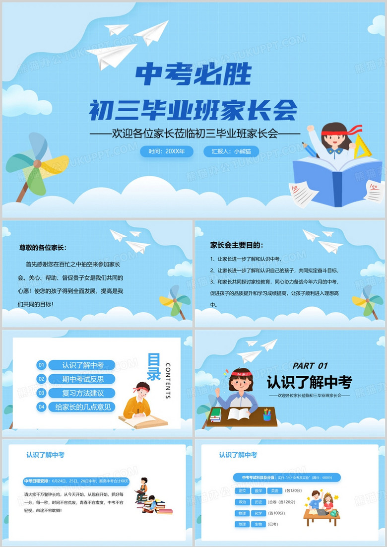 中考必胜初三毕业班家长会PPT模板下载 熊猫办公