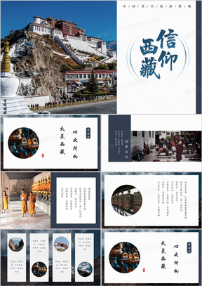 西藏PPT模板 西藏PPT模板下载 熊猫办公