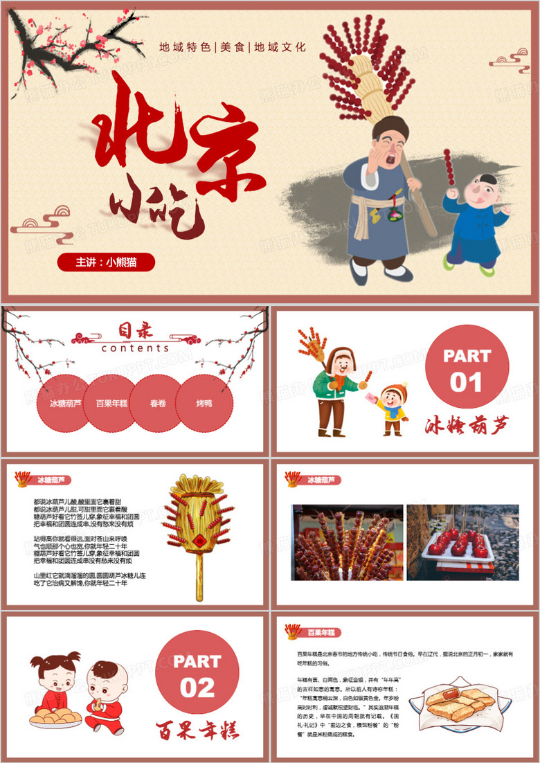 中国风北京小吃介绍PPT模板下载 熊猫办公