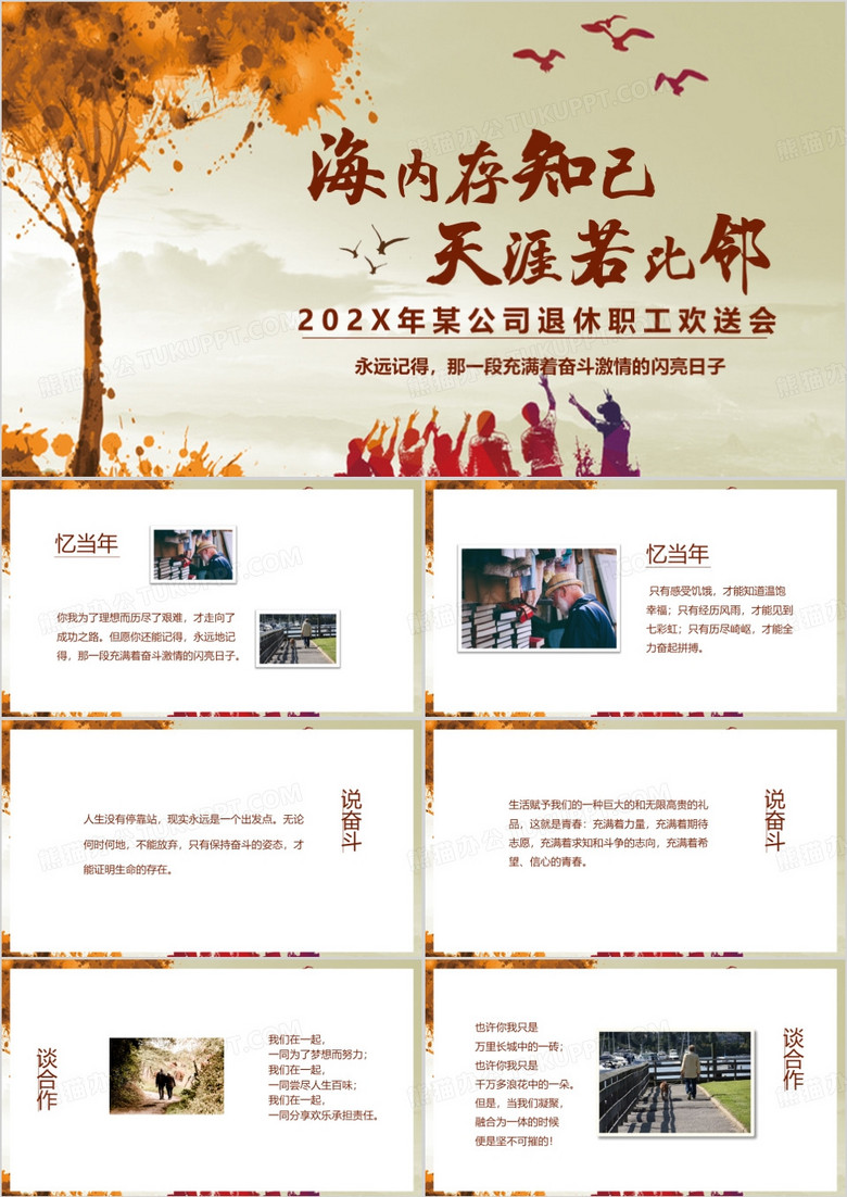 公司退休职工欢送会PPT模板下载 熊猫办公