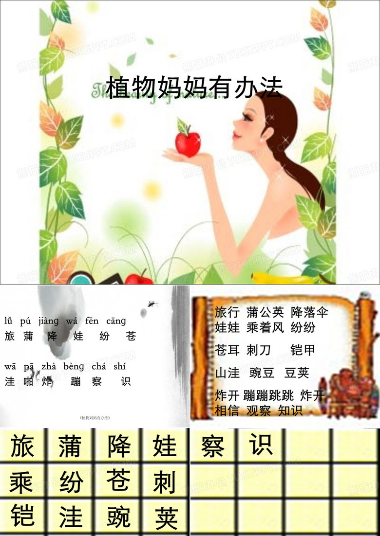 植物妈妈有办法PPT模板下载 编号lrbyapdr 熊猫办公