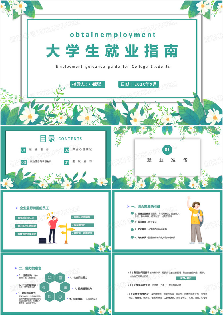 大学生就业指导培训PPT模板下载 熊猫办公