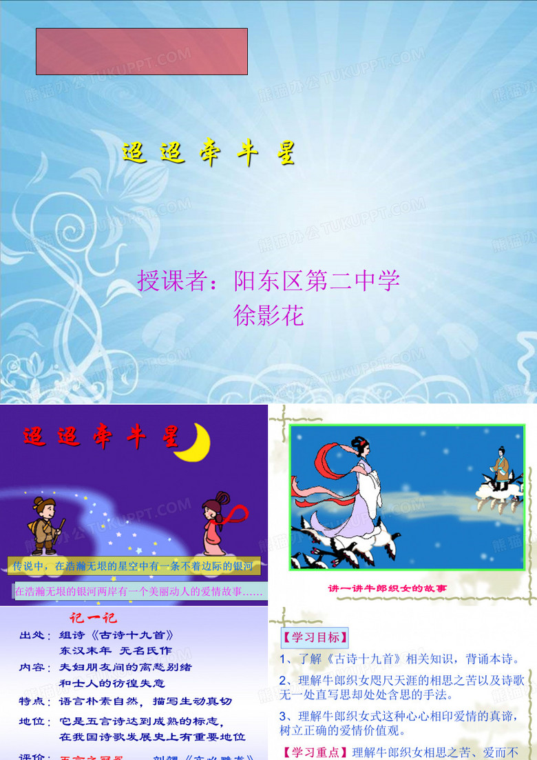 高中语文粤教必修一迢迢牵牛星徐影花课件上课新名师优质课获奖比赛公开面试试讲PPT模板下载 编号lmjpaaxj 熊猫办公