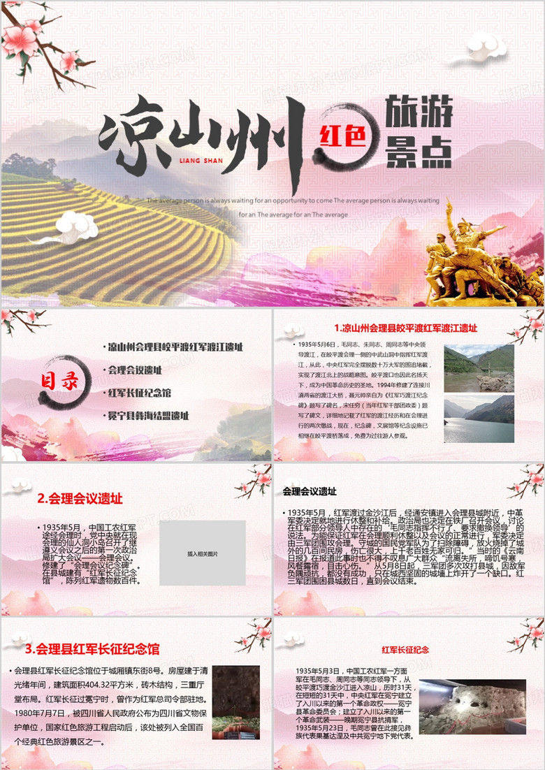 粉色凉山州红色旅游景点介绍PPT模板下载 熊猫办公