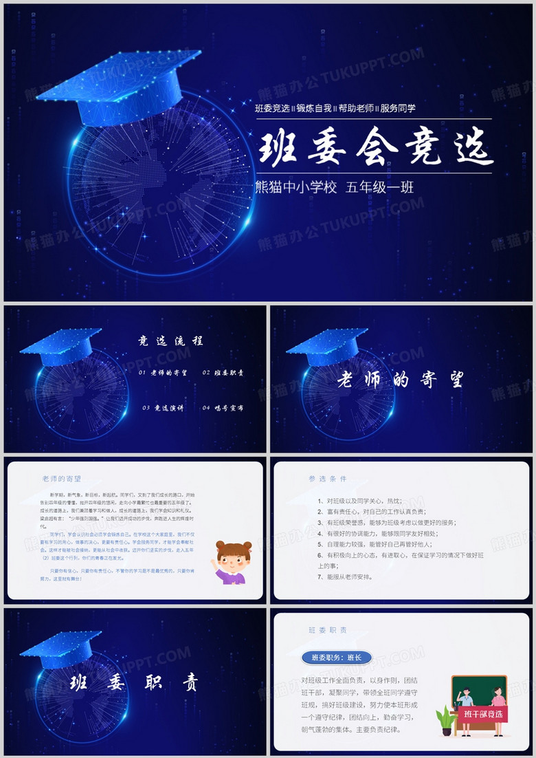 中小学生班委会竞选PPT模板下载 熊猫办公