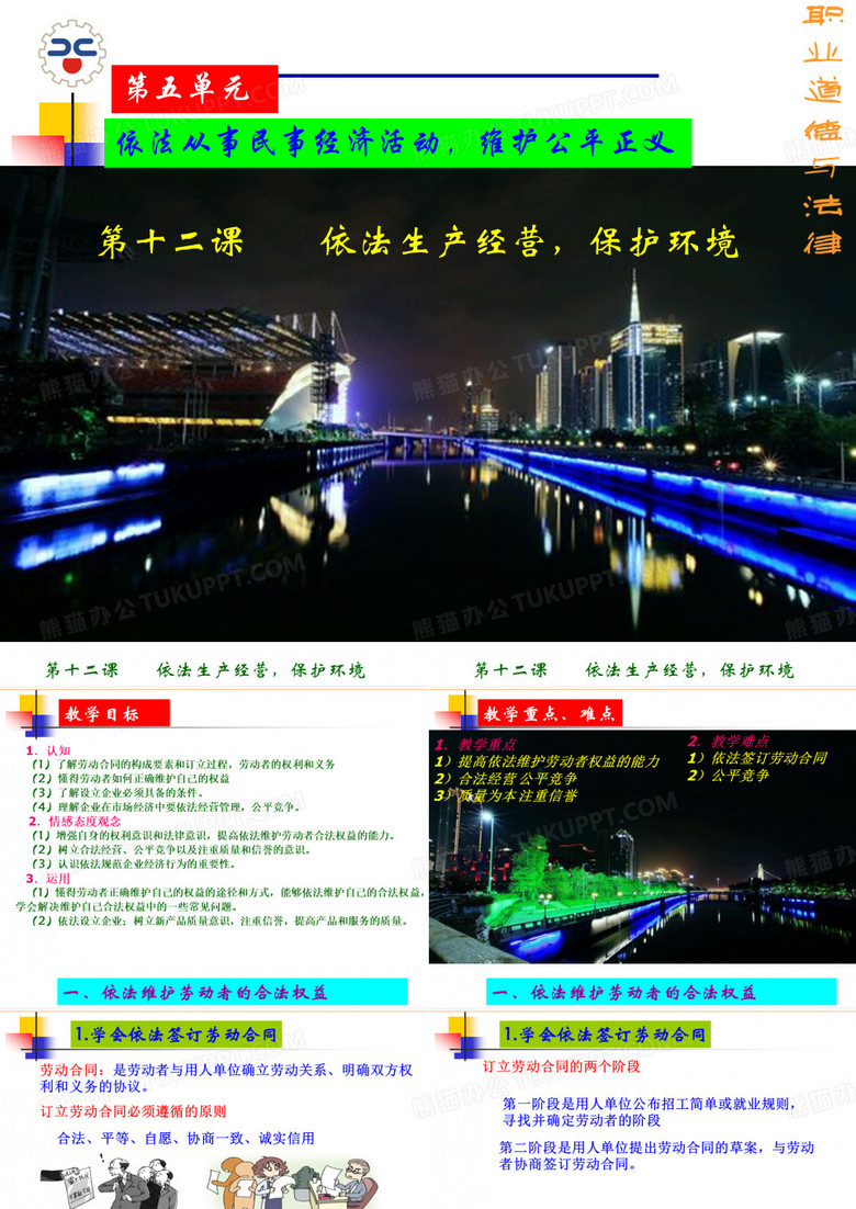 职业道德与法律第十二课依法从事民事经济活动 维护公平正义课件PPT模板下载 编号lynovpab 熊猫办公