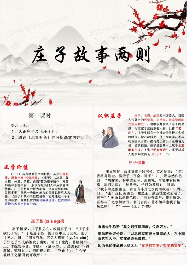 中国风庄子故事二则PPT模板下载 熊猫办公
