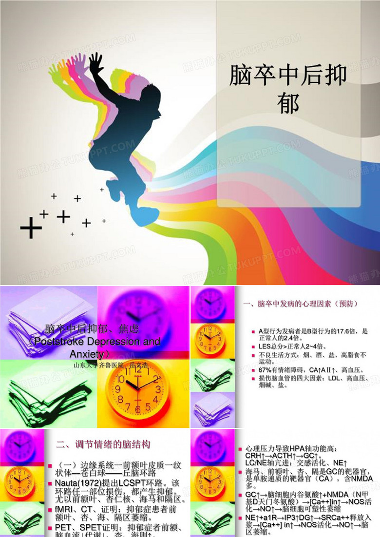 脑卒中后抑郁PPT模板下载 编号qnkrxazd 熊猫办公