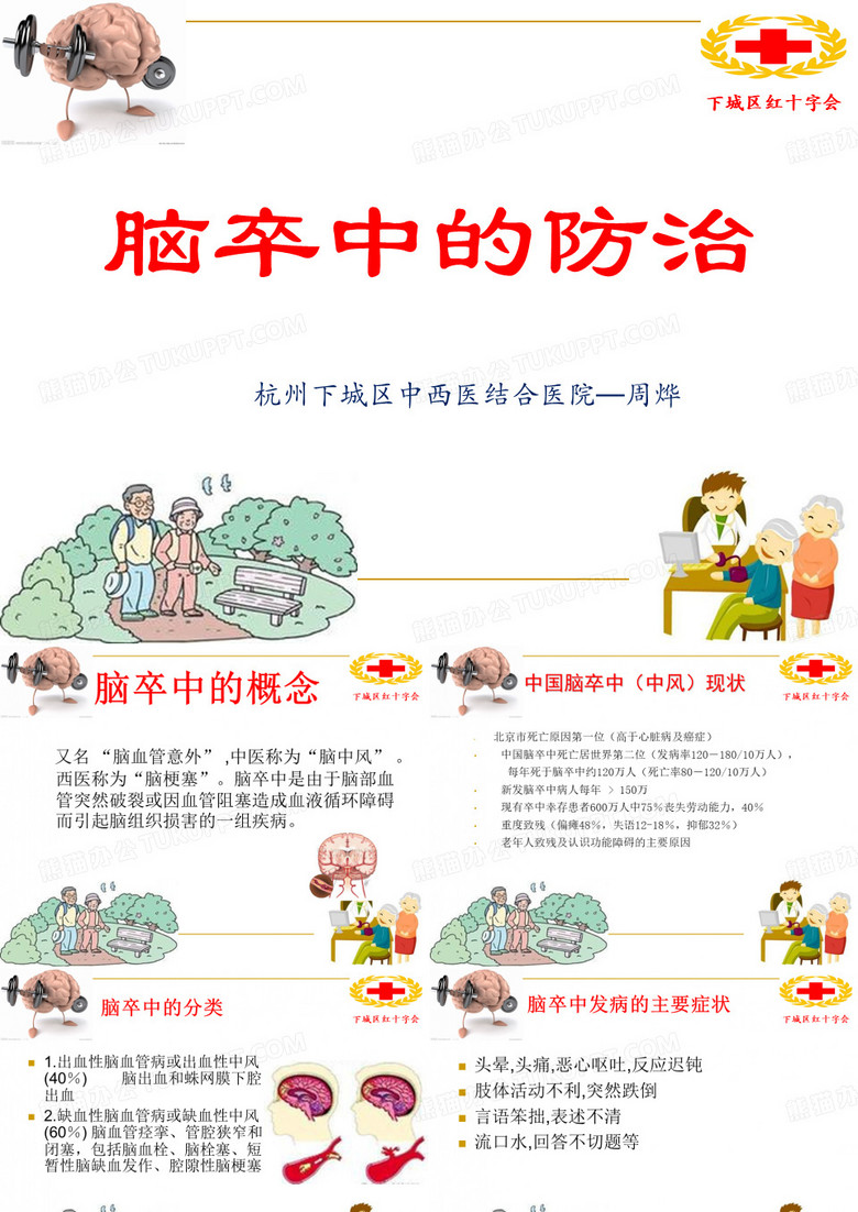 脑卒中院前急救处理PPT模板下载 编号lxbdvkok 熊猫办公