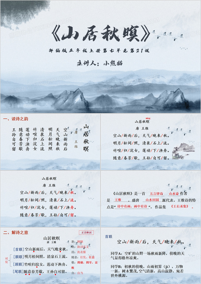 蓝色中国风山居秋暝PPT模板下载 熊猫办公