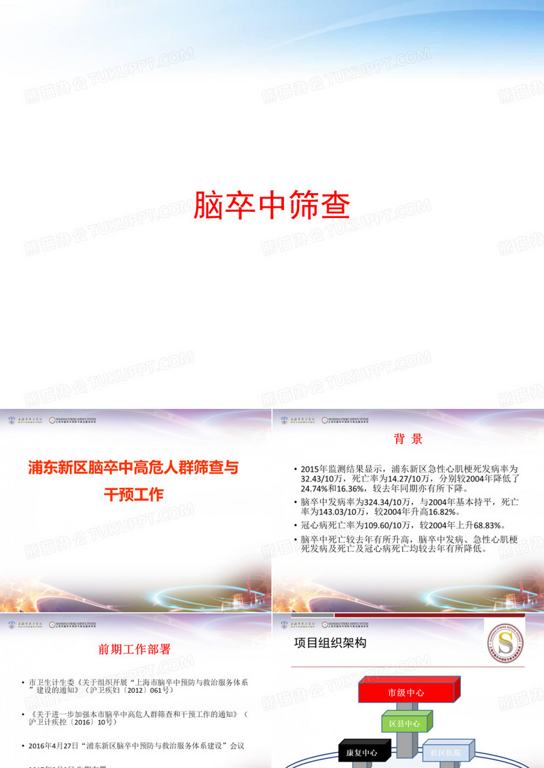 脑卒中筛查课件PPT模板下载 编号loxkrgyk 熊猫办公