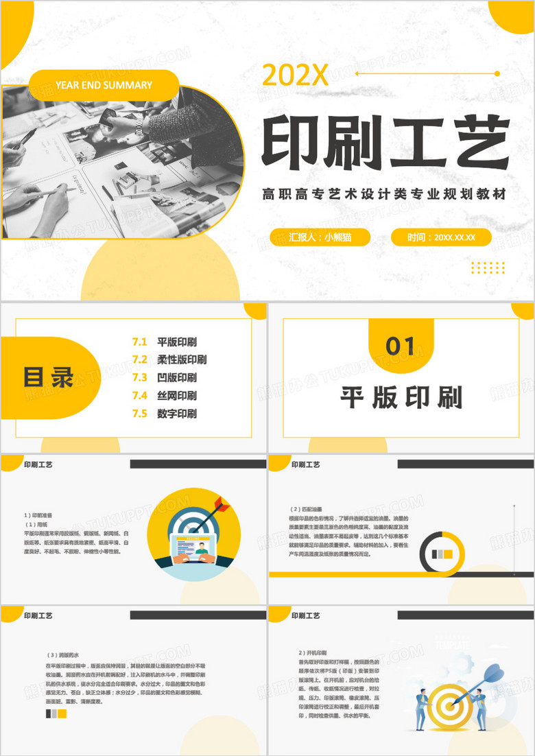 黄色简约风印刷工艺PPT模板下载 熊猫办公