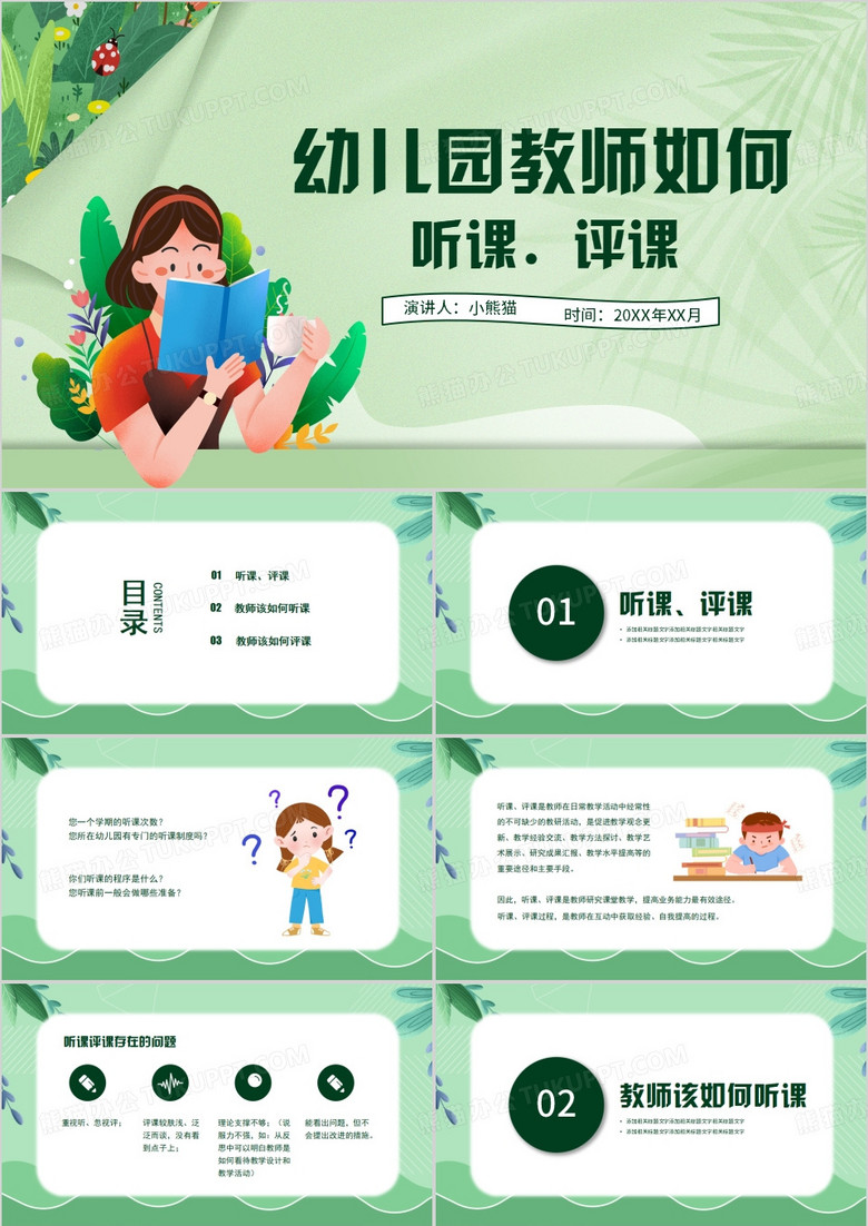 幼儿园教师如何听课评课PPT模板下载 熊猫办公
