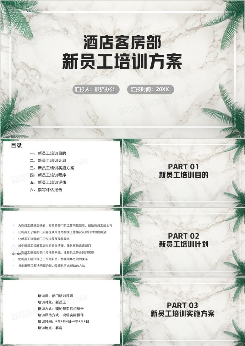 酒店客房部新员工培训方案PPT模板下载 熊猫办公