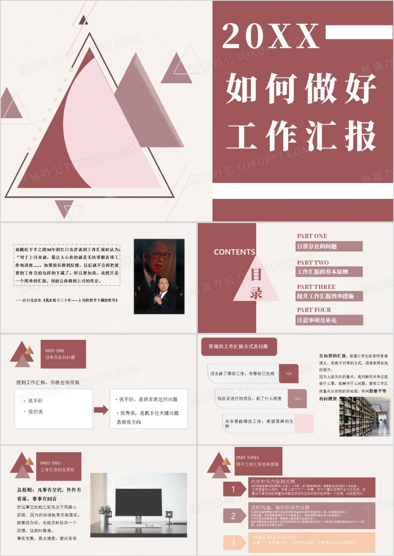 简约如何做好工作汇报PPT模板下载 熊猫办公