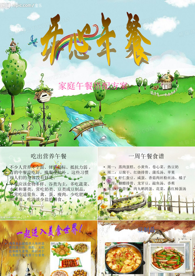 午餐搭配PPT模板下载 编号loxkrnyr 熊猫办公