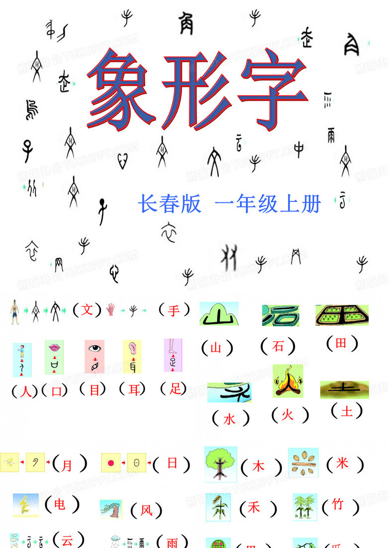 象形字PPT模板下载 编号ldxpvdjr 熊猫办公