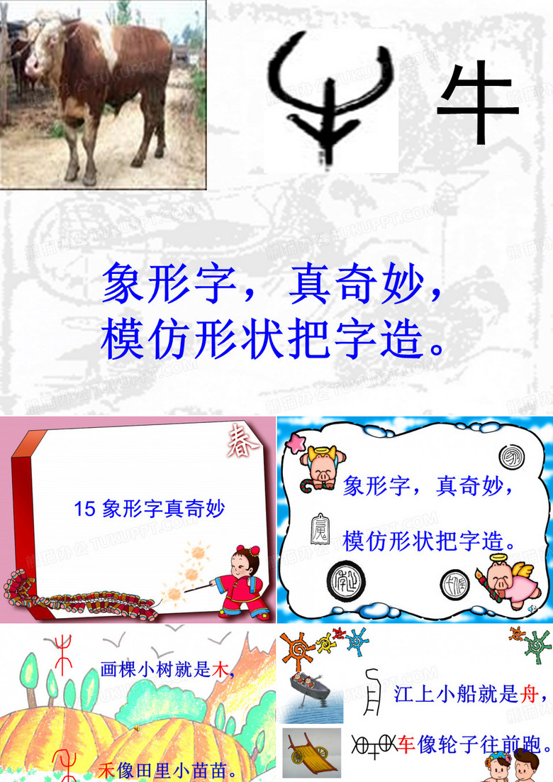 象形字PPT模板下载 编号ljoymekm 熊猫办公