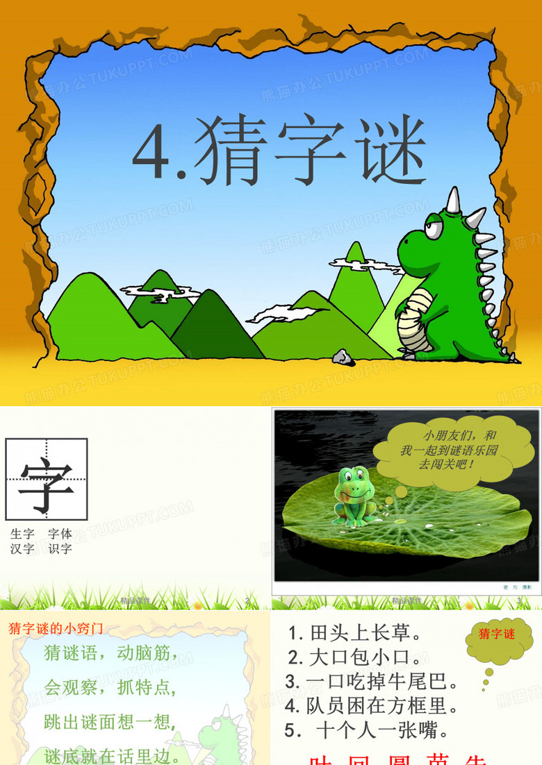 部编版一年级下猜字谜PPT模板下载 编号qjoybzay 熊猫办公