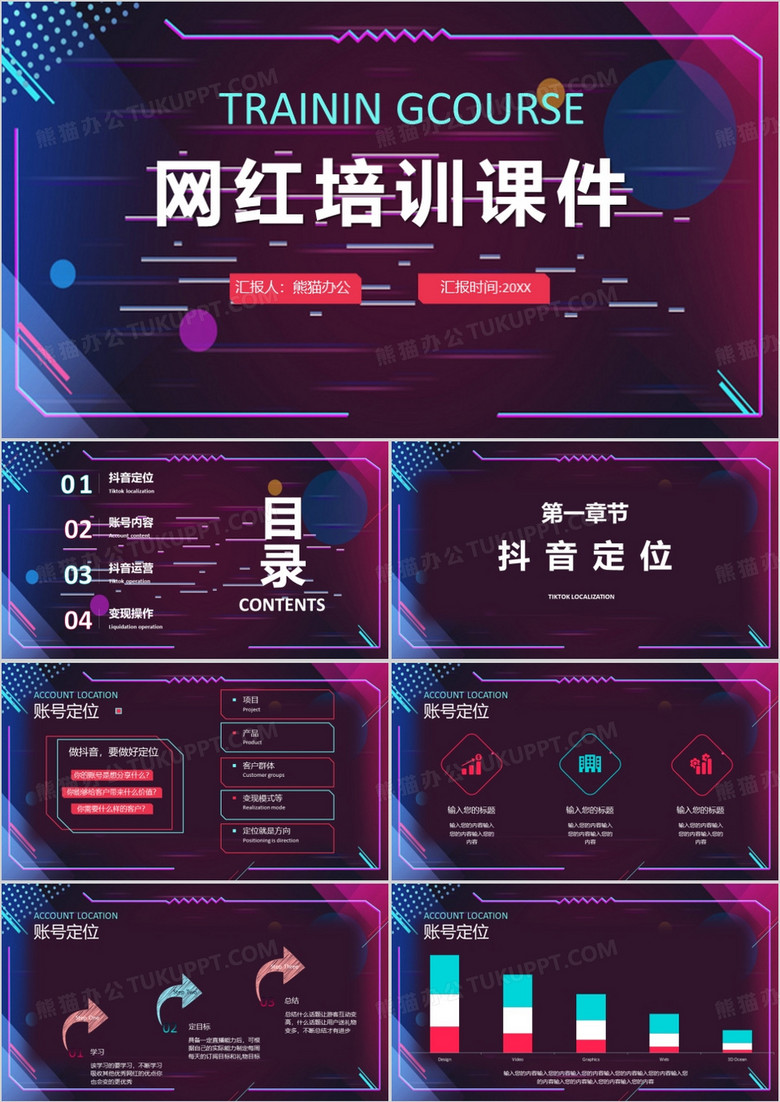 抖音风网红培训课件PPT模板下载 熊猫办公