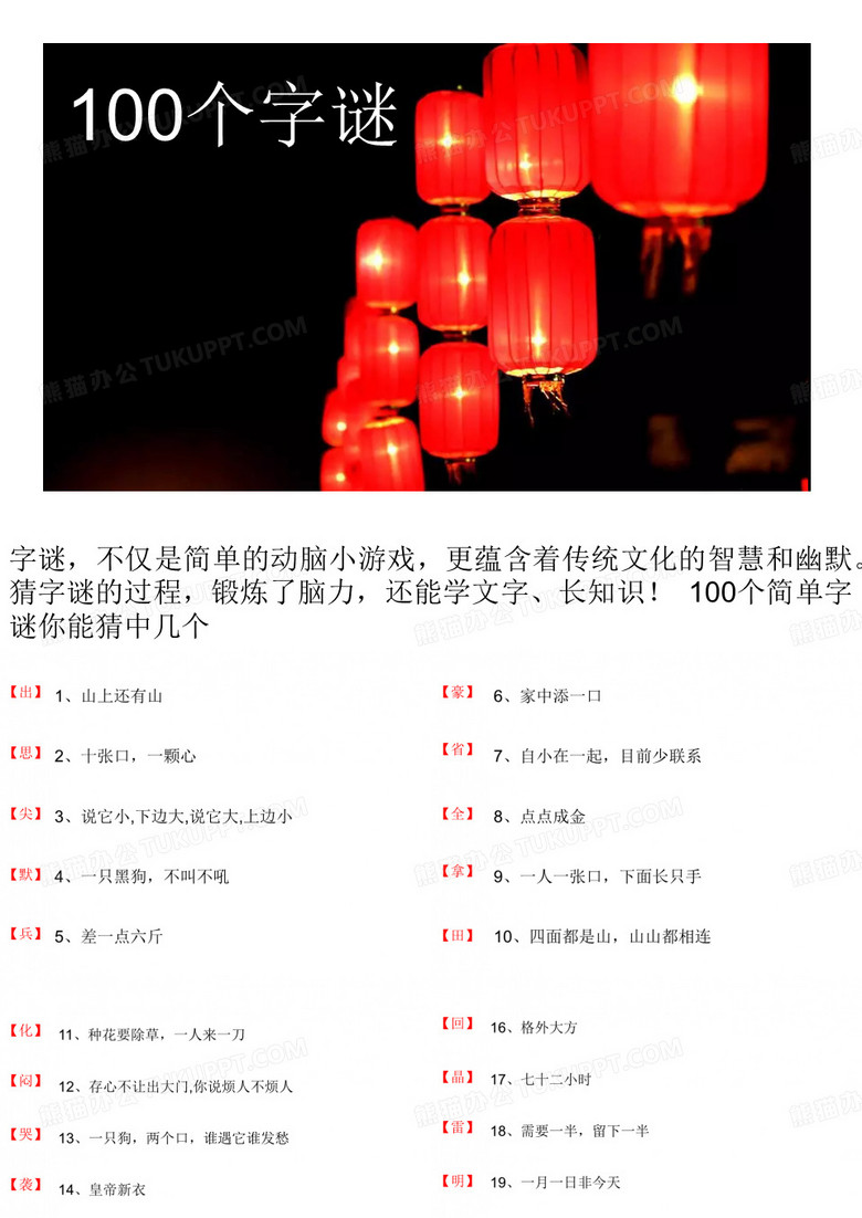 100个字谜PPT模板下载 编号qdxbywag 熊猫办公
