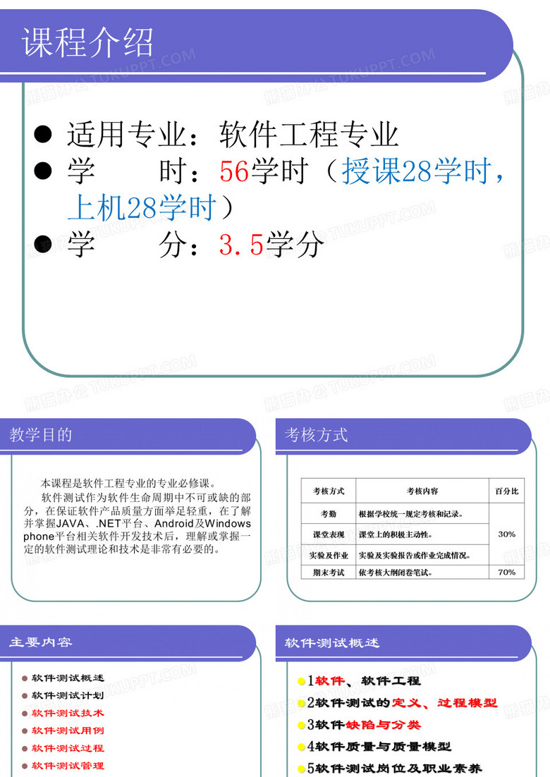 软件测试课程介绍PPT模板下载 编号qdxepvgb 熊猫办公