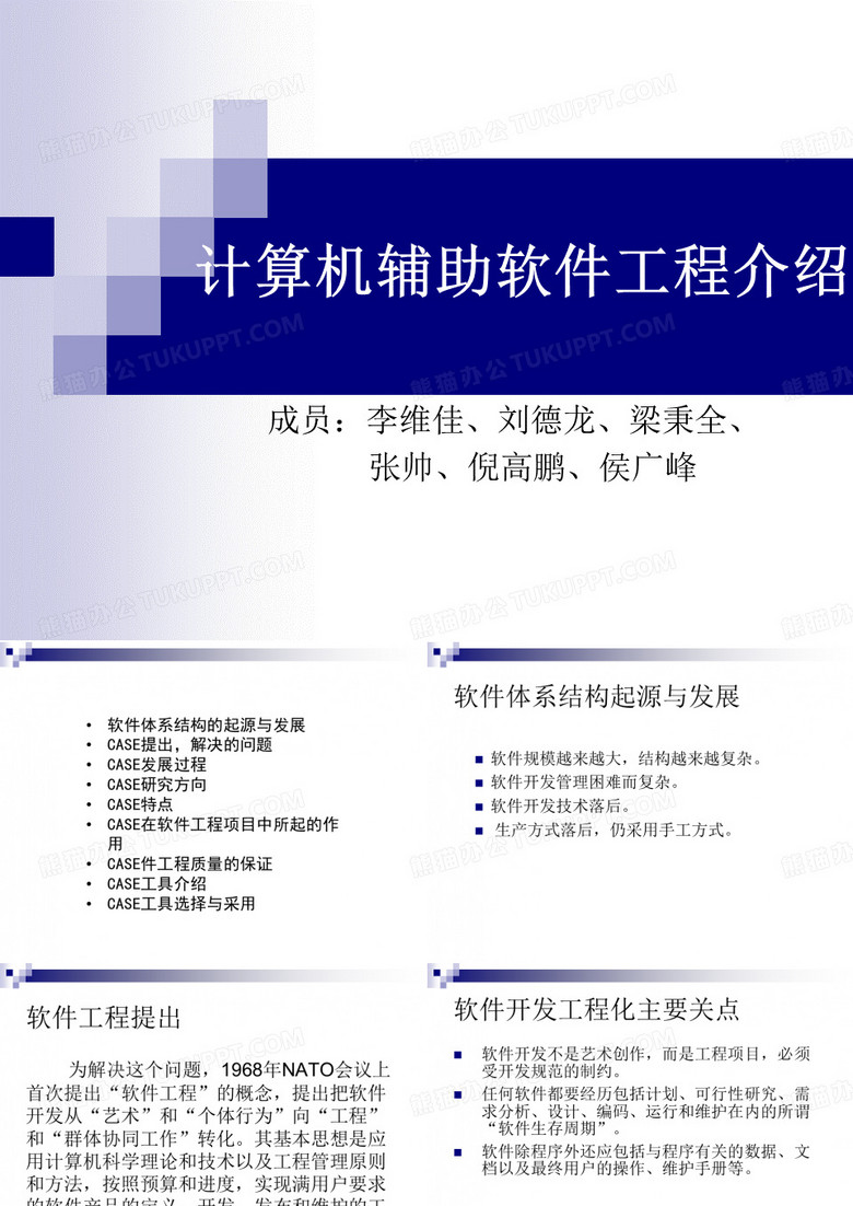 计算机辅助软件工程介绍PPT模板下载 编号qdxepvnm 熊猫办公