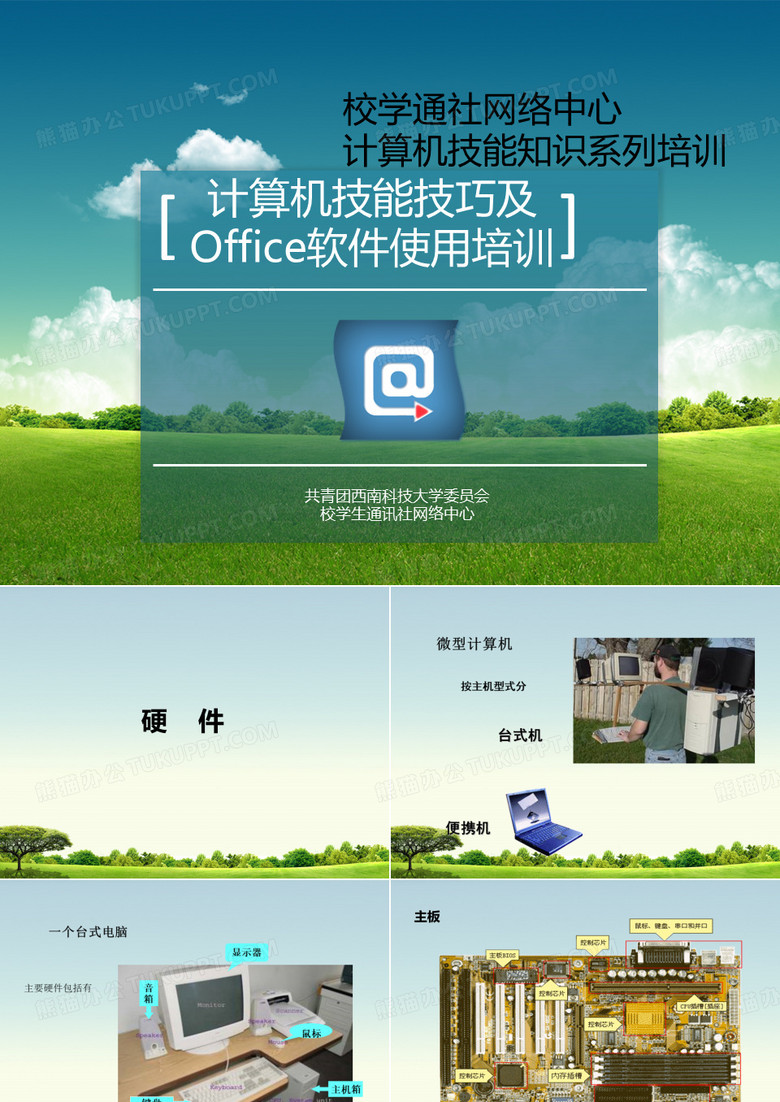 计算机软件与硬件介绍 PPT模板下载 编号qnkbgraz 熊猫办公