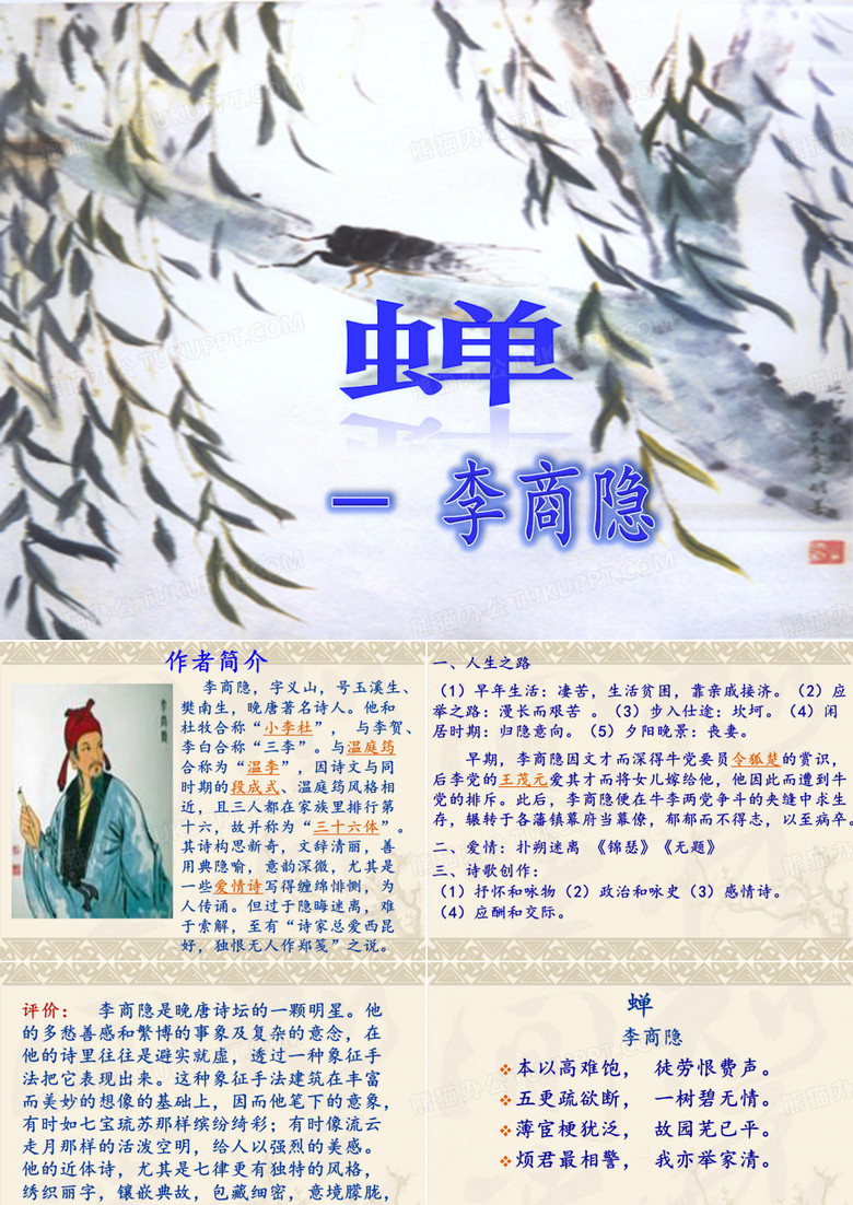 蝉李商隐PPT模板下载 编号qzxrwwwo 熊猫办公