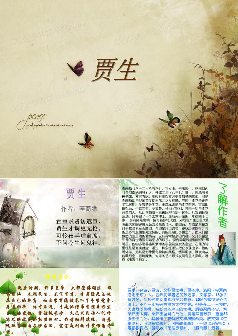 贾生李商隐PPT模板下载 编号qpapkkwa 熊猫办公