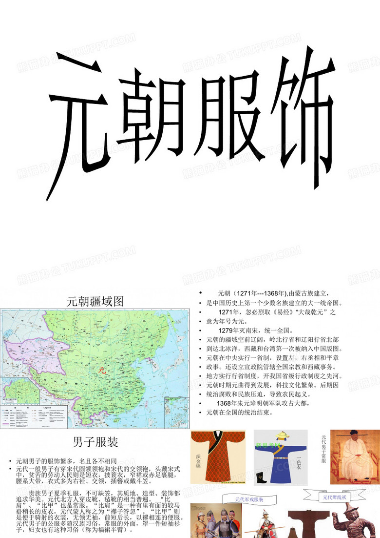 元朝服饰PPT模板下载 编号qdxgyybp 熊猫办公