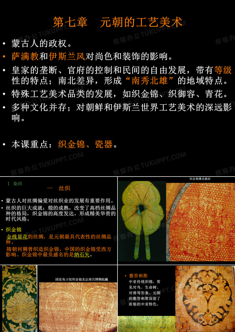 元朝工艺美术PPT模板下载 编号lvzmggex 熊猫办公