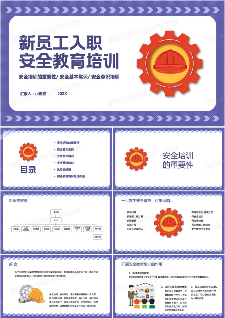 新员工入职安全教育培训课件PPT模板下载 熊猫办公