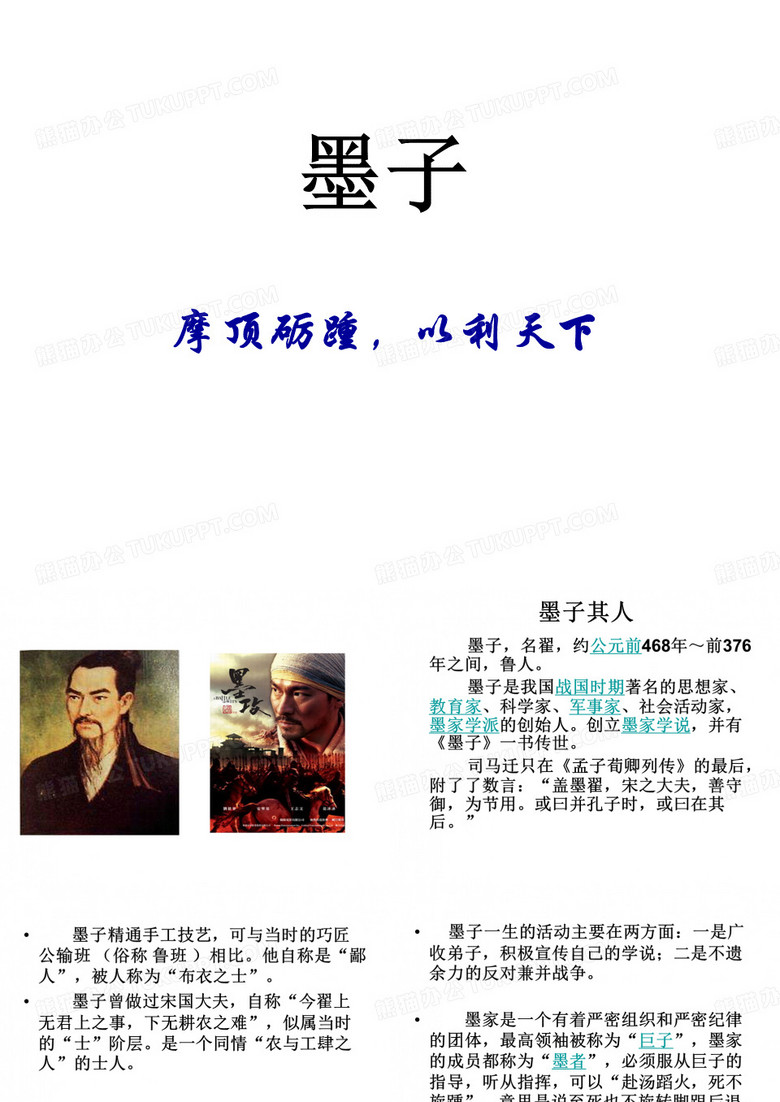墨子PPT模板下载 编号lkzjmmpn 熊猫办公
