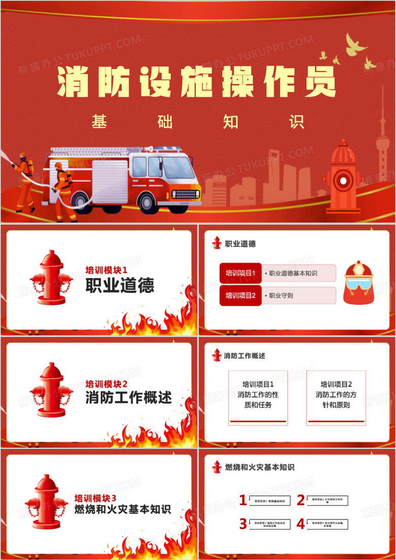 消防设施操作员基础知识PPT模板下载 熊猫办公