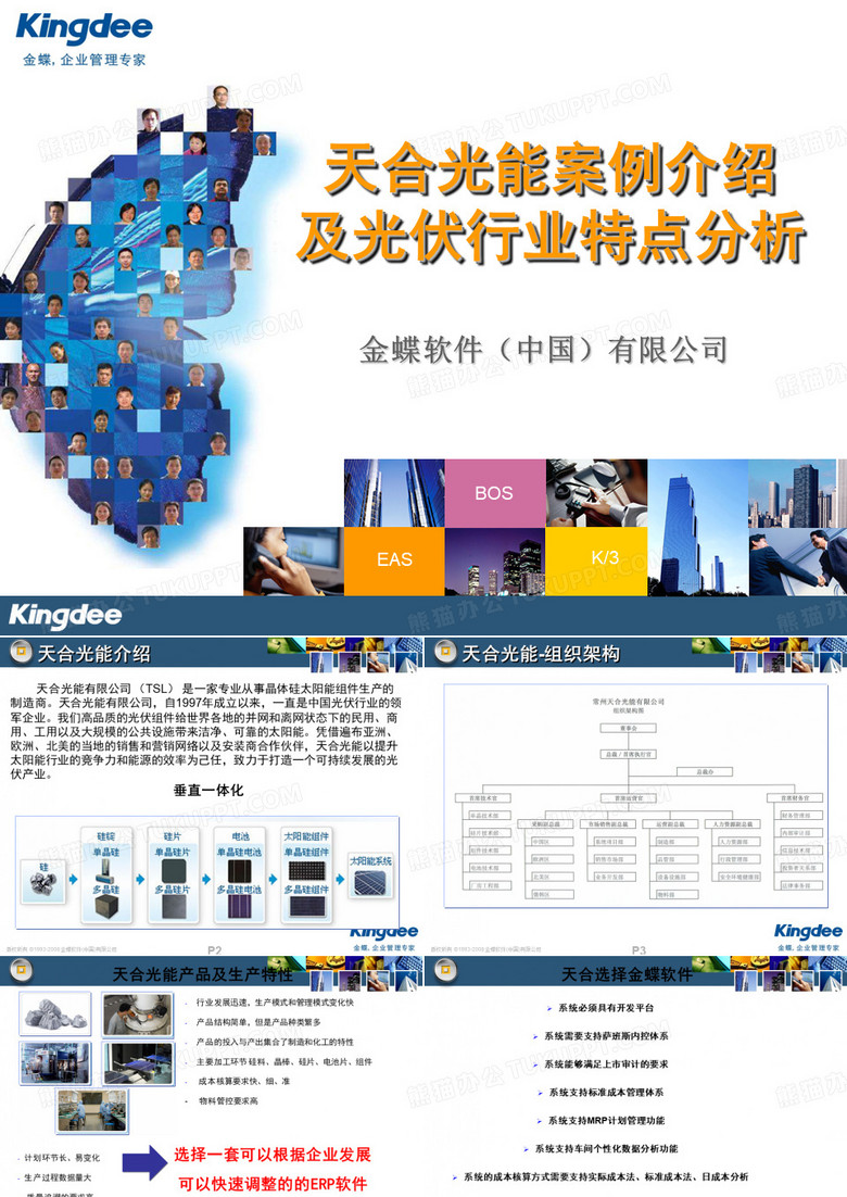 金蝶软件光伏行业解决方案介绍PPT模板下载 编号qkzjmnze 熊猫办公