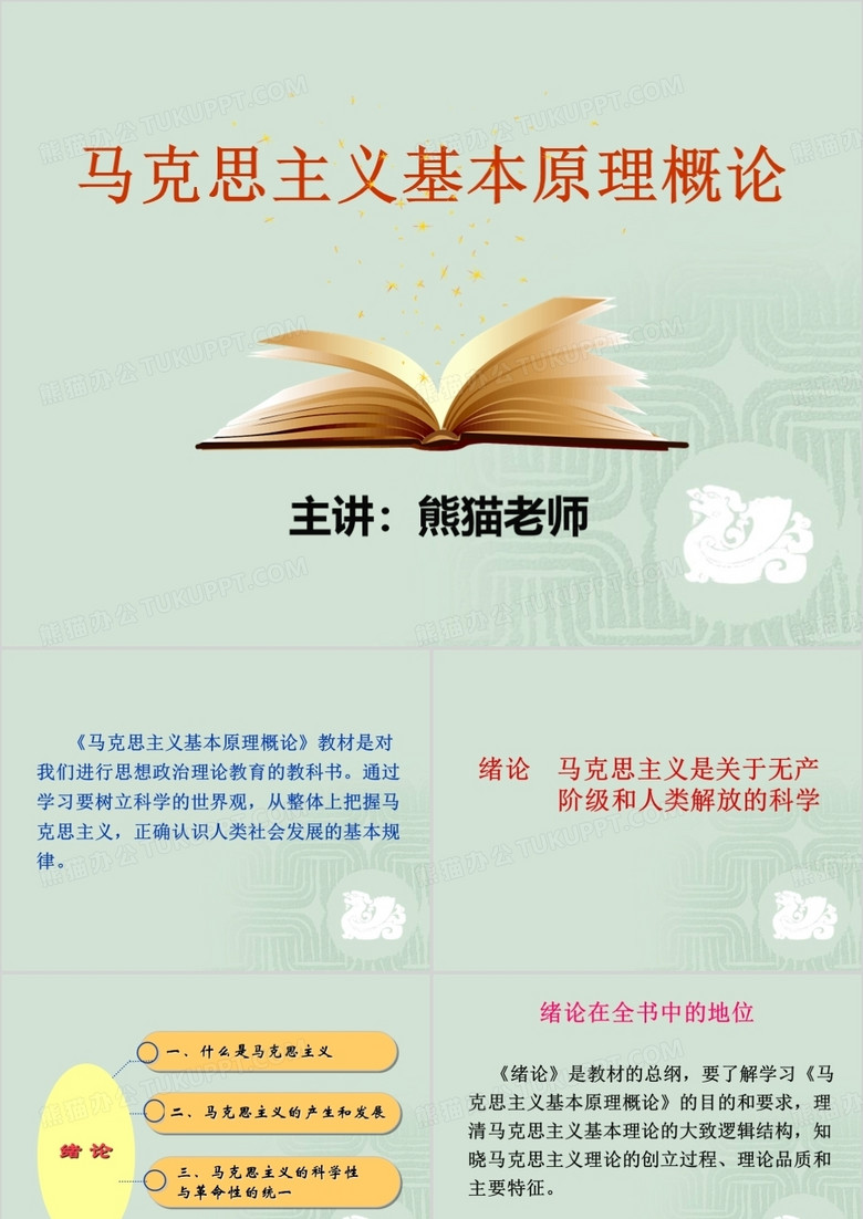 马克思主义基本原理概论PPT模板下载 熊猫办公
