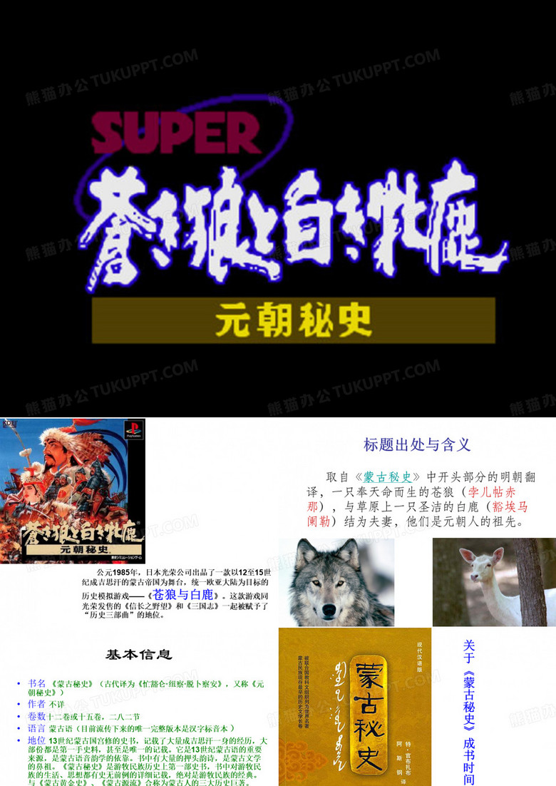 蒙古秘史PPT模板下载 编号qbbkbzgw 熊猫办公