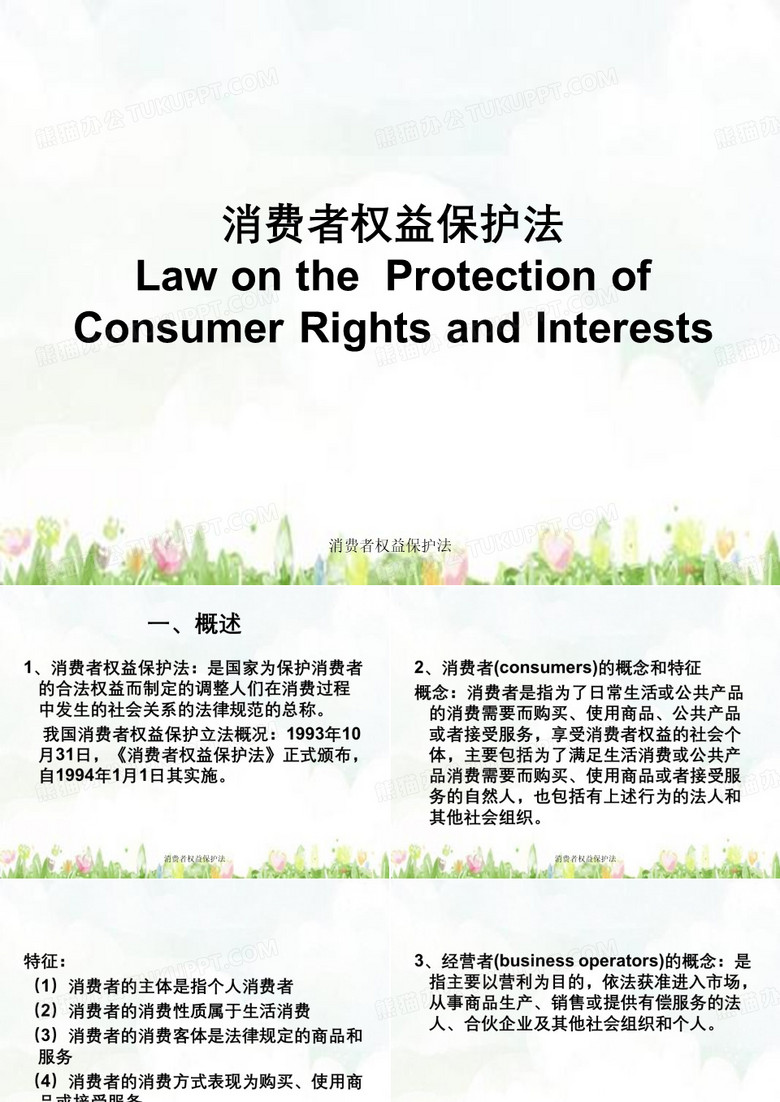 消费者权益保护法PPT模板下载 编号lwdodnja 熊猫办公