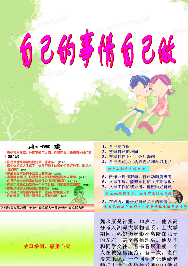 自己的事情自己做PPT模板下载 编号loxdxzzr 熊猫办公