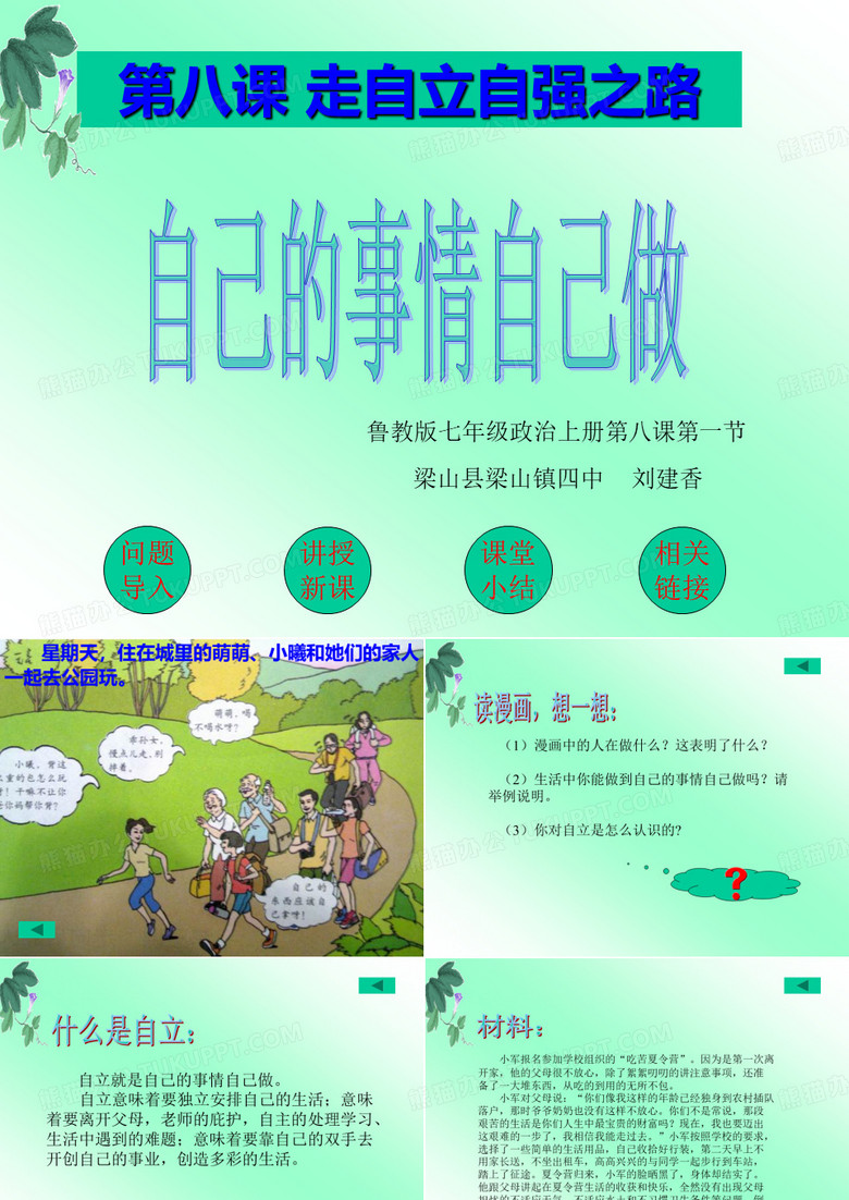 自己的事情自己做PPT模板下载 编号lvzmzeva 熊猫办公